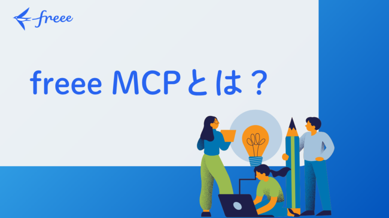 freee MCPとは？導入方法から会計業務の自動化まで解説 - uconnect お役立ちコラム